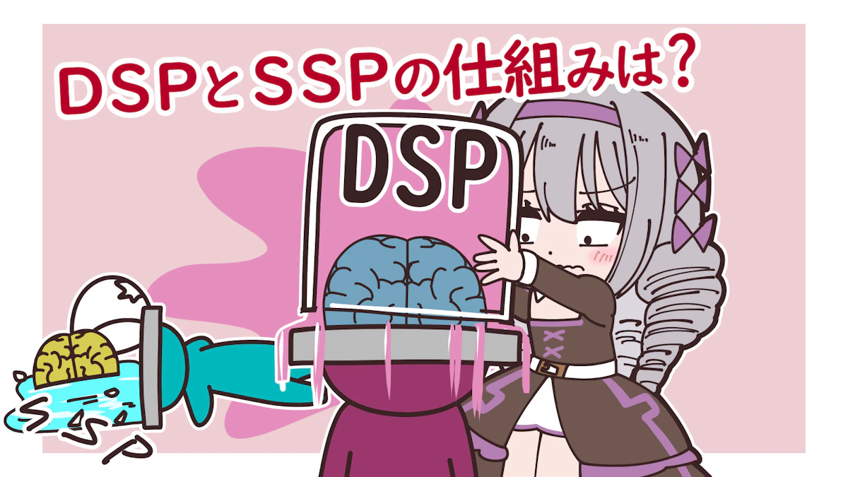 【イラスト付き】DSPとは？SSPやアドネットワークとの違いは？マルっと解説！｜Msta